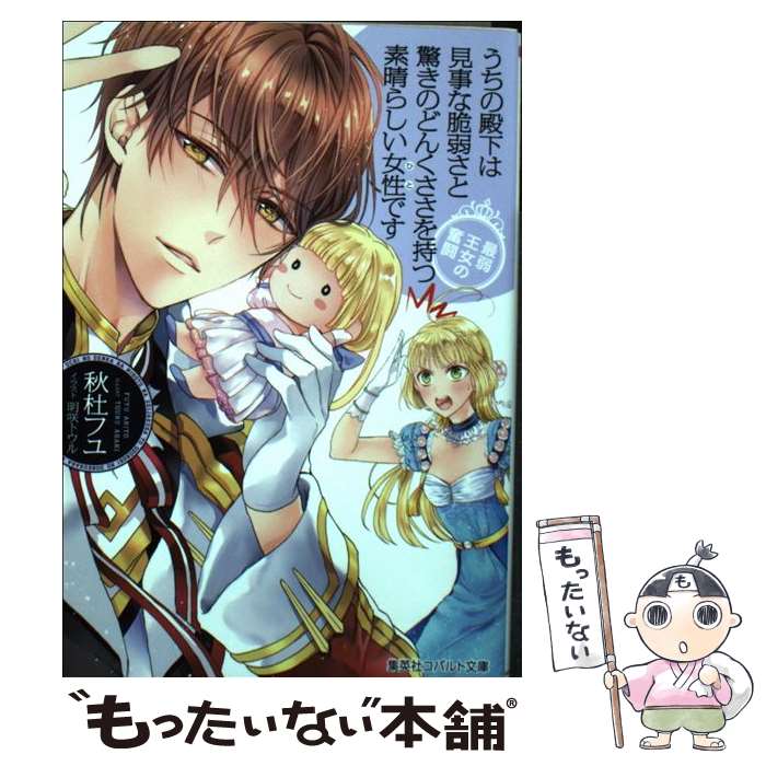 著者：秋杜 フユ, 明咲 トウル出版社：集英社サイズ：文庫ISBN-10：4086080648ISBN-13：9784086080644■こちらの商品もオススメです ● 月華国奇医伝　第四巻 / ひむか 透留 / KADOKAWA [コミッ...