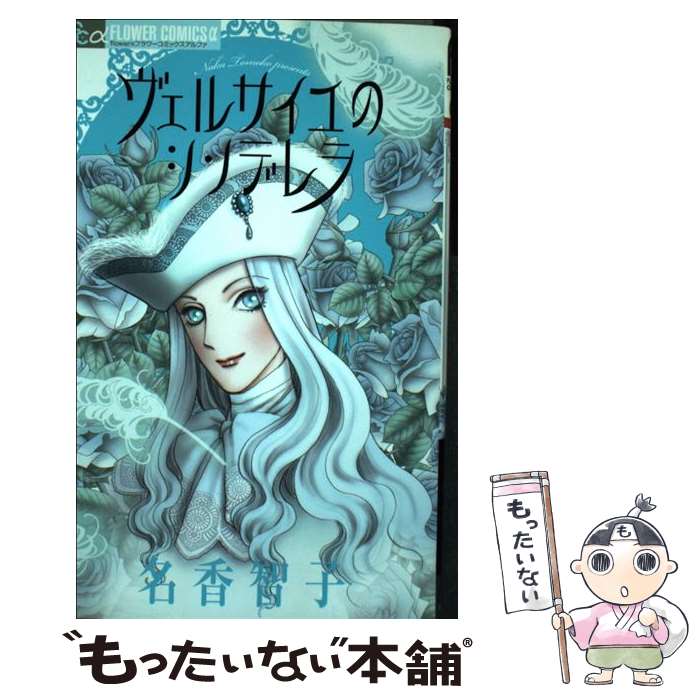 著者：名香 智子出版社：小学館サイズ：コミックISBN-10：4091338208ISBN-13：9784091338204■こちらの商品もオススメです ● 魔法使いの嫁（14） / ヤマザキコレ / マッグガーデン [コミック] ● レデ...