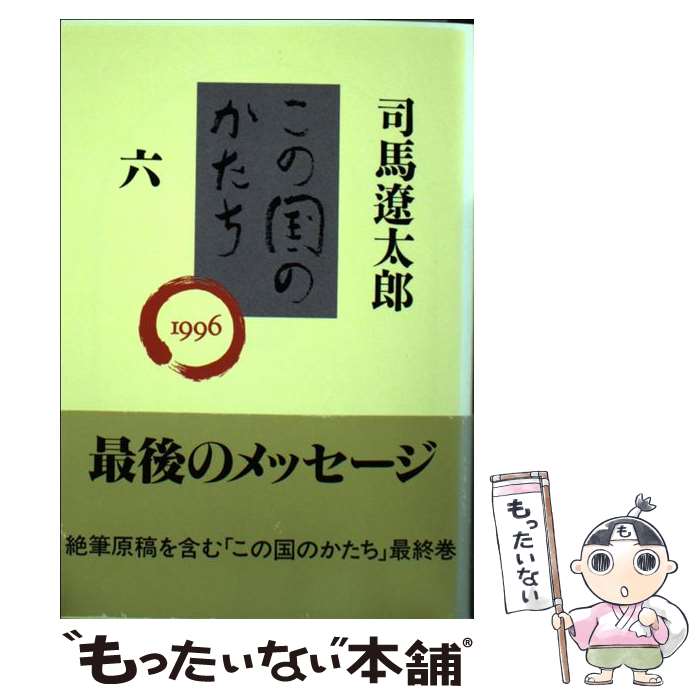 著者：司馬 遼太郎出版社：文藝春秋サイズ：文庫ISBN-10：4167105853ISBN-13：9784167105853■こちらの商品もオススメです ● 徳川家康（7） / 山岡 荘八 / 講談社 [文庫] ● 徳川家康（1） / 山岡...