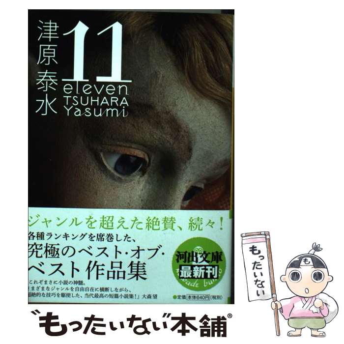 著者：津原 泰水出版社：河出書房新社サイズ：文庫ISBN-10：430941284XISBN-13：9784309412849■こちらの商品もオススメです ● ZOO 1 / 乙一 / 集英社 [文庫] ● 看守眼 / 横山 秀夫 / 新潮...