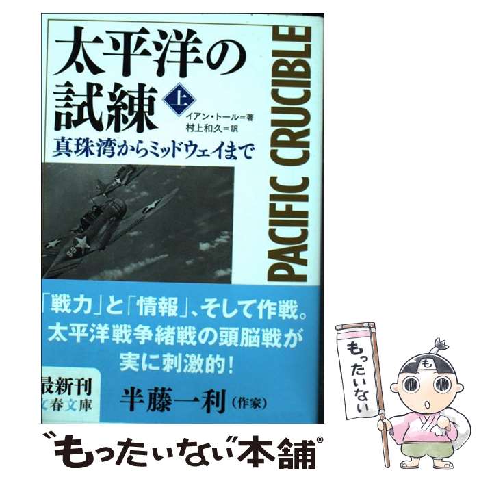 著者：イアン トール, 村上 和久, Ian W. Toll出版社：文藝春秋サイズ：文庫ISBN-10：4167905612ISBN-13：9784167905613■こちらの商品もオススメです ● ソウルと平壌（ピョンヤン） / 萩原 遼...