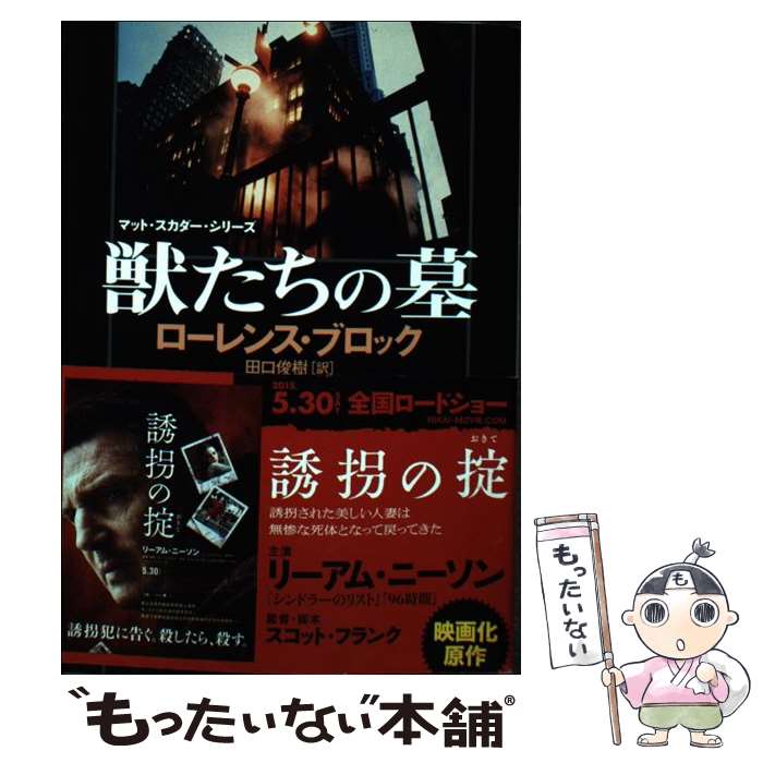 著者：ローレンス・ブロック, 田口 俊樹出版社：二見書房サイズ：文庫ISBN-10：4576150510ISBN-13：9784576150512■こちらの商品もオススメです ● シブミ（下） / トレヴェニアン, 菊池 光 / 早川書房 ...