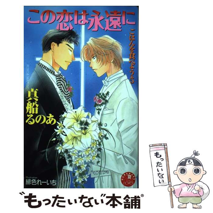 著者：真船 るのあ, 緋色 れーいち出版社：白泉社サイズ：新書ISBN-10：4592862309ISBN-13：9784592862307■こちらの商品もオススメです ● 不機嫌で甘い爪痕 崎谷はるひ / 崎谷 はるひ, 小椋 ムク / ...