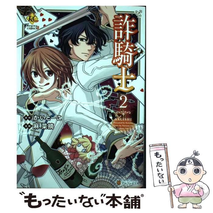 著者：かい とーこ, 麻 菜摘出版社：アルファポリスサイズ：コミックISBN-10：4434228986ISBN-13：9784434228988■こちらの商品もオススメです ● 赤髪の白雪姫（第6巻） / あきづき 空太 / 白泉社 [コ...