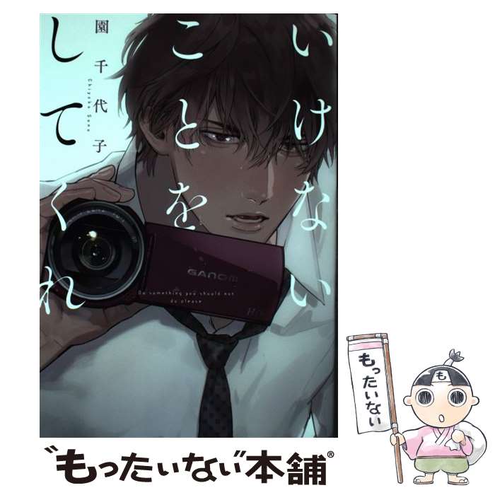 著者：園 千代子出版社：祥伝社サイズ：コミックISBN-10：4396784120ISBN-13：9784396784126■こちらの商品もオススメです ● ジョジョの奇妙な冒険 2 / 荒木 飛呂彦 / 集英社 [コミック] ● ジョジョ...