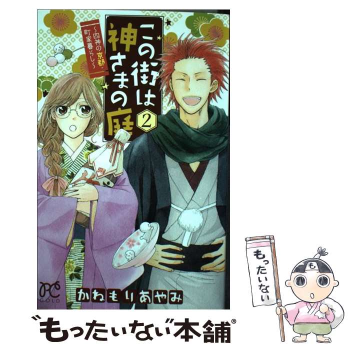 著者：かねもり あやみ出版社：秋田書店サイズ：コミックISBN-10：4253270417ISBN-13：9784253270410■こちらの商品もオススメです ● 素敵な彼氏 3 / 河原 和音 / 集英社 [コミック] ● 素敵な彼氏 ...
