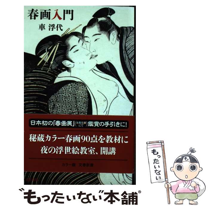 著者：車 浮代出版社：文藝春秋サイズ：新書ISBN-10：4166610449ISBN-13：9784166610440■こちらの商品もオススメです ● 江戸艶本（えほん）を読む / 林 美一 / 新潮社 [文庫] ● 江戸艶本（えほん）ベ...