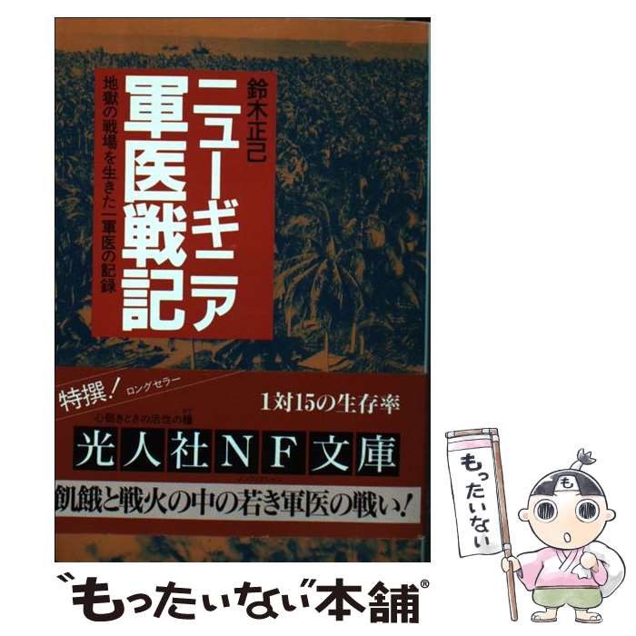 著者：鈴木 正己出版社：潮書房光人新社サイズ：文庫ISBN-10：4769823010ISBN-13：9784769823018■こちらの商品もオススメです ● 夢果つる街 / トレヴェニアン, 北村 太郎 / KADOKAWA [文庫] ...