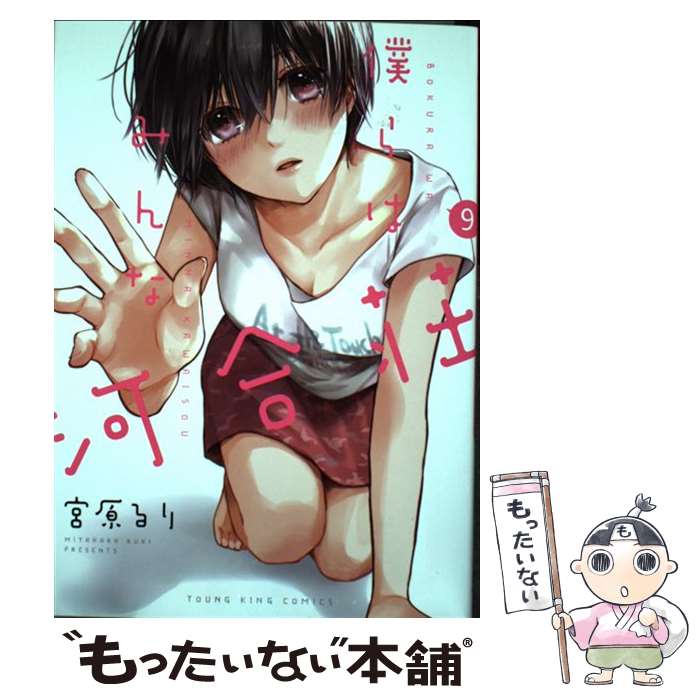 著者：宮原 るり出版社：少年画報社サイズ：コミックISBN-10：478596006XISBN-13：9784785960063■こちらの商品もオススメです ● 新世紀エヴァンゲリオン　（11） / 貞本 義行, カラー / 角川書店 [コ...