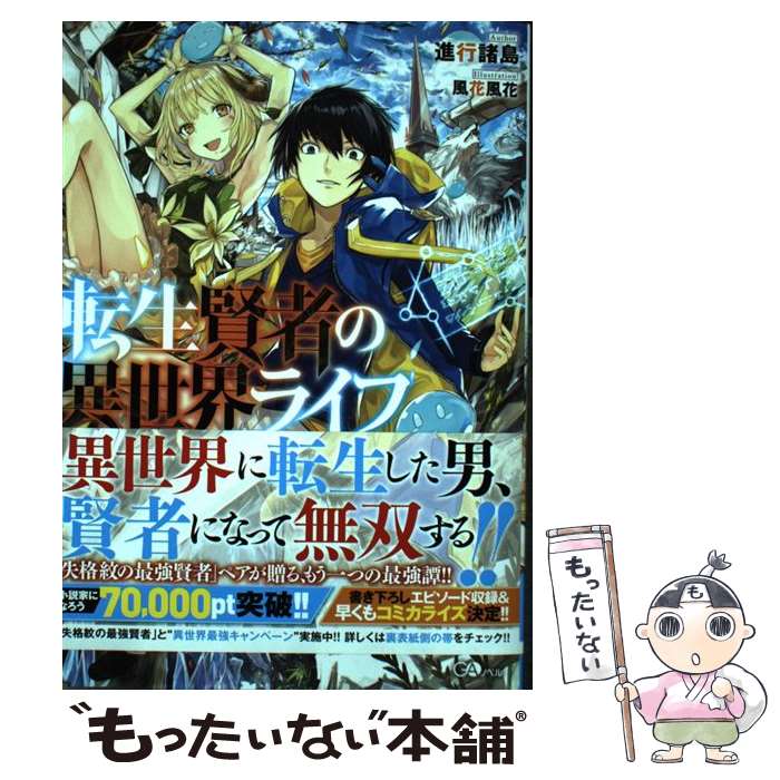 著者：進行 諸島, 風花 風花出版社：SBクリエイティブサイズ：単行本ISBN-10：4797396954ISBN-13：9784797396959■こちらの商品もオススメです ● 転生賢者の異世界ライフ～第二の職業を得て、世界最強になりま...