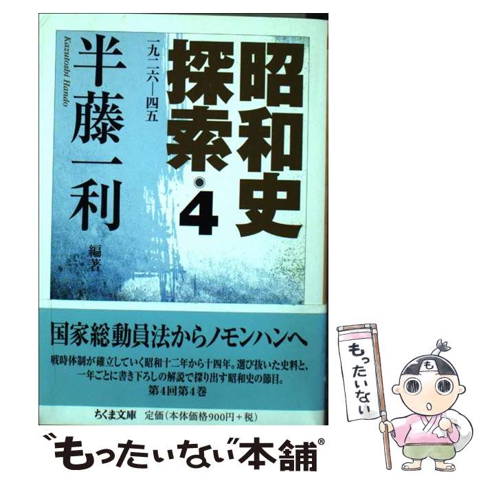 著者：半藤 一利出版社：筑摩書房サイズ：文庫ISBN-10：4480422242ISBN-13：9784480422248■こちらの商品もオススメです ● 雄気堂々 上 / 城山三郎 / 新潮社 [文庫] ● 昭和史の論点 / 坂本 多加雄...