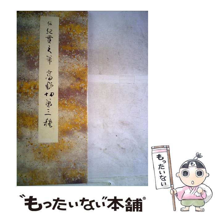 著者：二玄社出版社：二玄社サイズ：単行本ISBN-10：4544014751ISBN-13：9784544014754■こちらの商品もオススメです ● 高野切第一種 伝紀貫之筆 / 二玄社 / 二玄社 [単行本] ■通常24時間以内に出荷可...