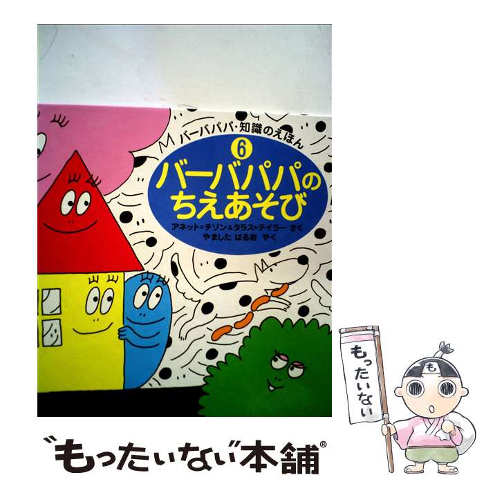 著者：アネット・チゾン, タラス・テイラー, 山下 明生出版社：講談社サイズ：大型本ISBN-10：4062657562ISBN-13：9784062657563■こちらの商品もオススメです ● バーバパパのかずのほん / アネット・チゾン...