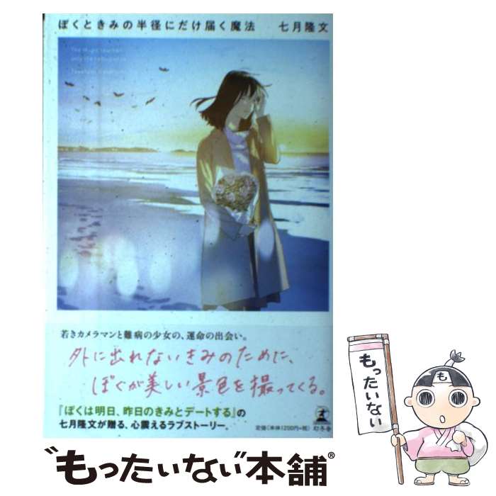 著者：七月 隆文出版社：幻冬舎サイズ：単行本ISBN-10：4344032764ISBN-13：9784344032767■こちらの商品もオススメです ● 時限病棟 / 知念 実希人 / 実業之日本社 [文庫] ● 屋上のテロリスト / 知...