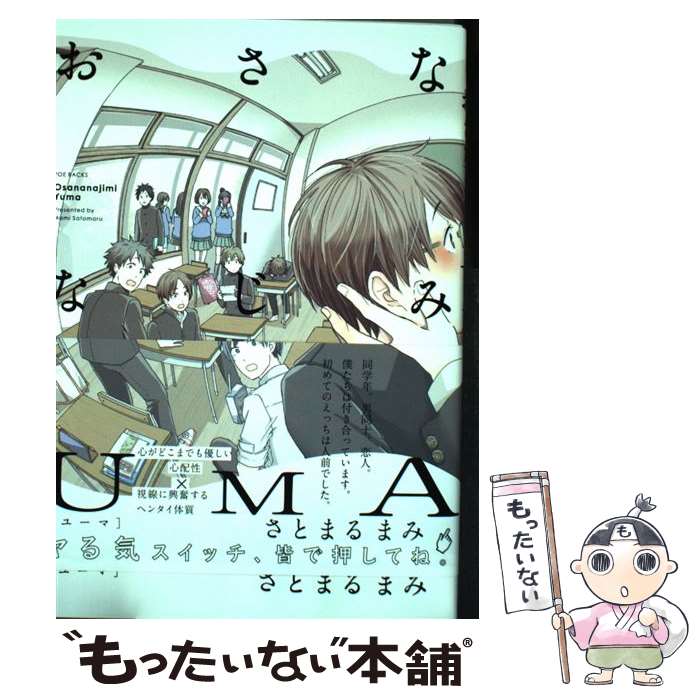 著者：さとまる まみ出版社：ふゅーじょんぷろだくとサイズ：コミックISBN-10：4865892168ISBN-13：9784865892161■こちらの商品もオススメです ● NARUTOーナルトー外伝 / 岸本 斉史 / 集英社 [コミ...