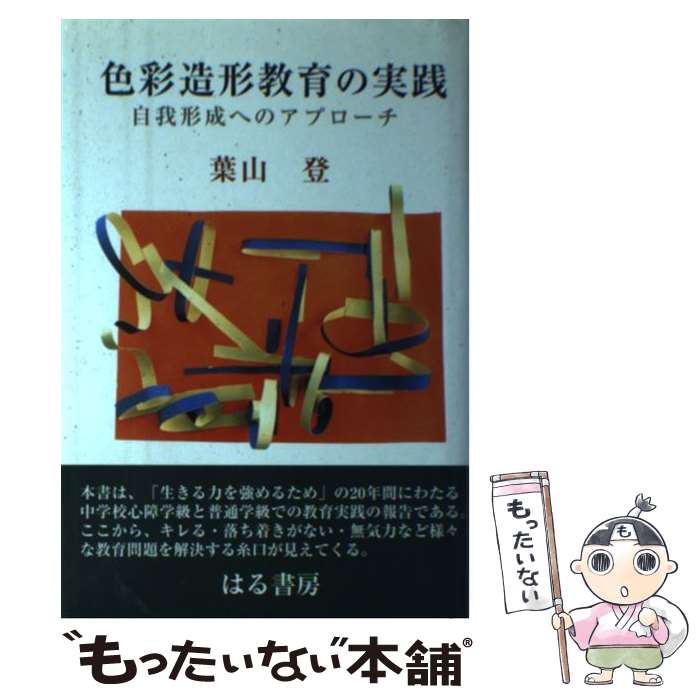 著者：葉山 登出版社：はる書房サイズ：単行本ISBN-10：4899840160ISBN-13：9784899840169■通常24時間以内に出荷可能です。※繁忙期やセール等、ご注文数が多い日につきましては　発送まで48時間かかる場合があり...