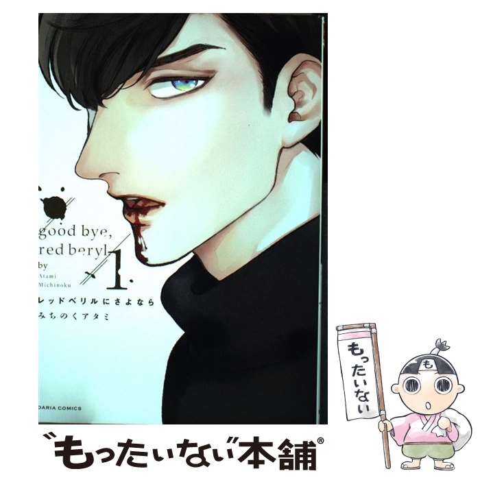 著者：みちのくアタミ出版社：フロンティアワークスサイズ：コミックISBN-10：4861349958ISBN-13：9784861349959■こちらの商品もオススメです ● それでもやさしい恋をする / ヨネダ コウ / 大洋図書 [コミ...