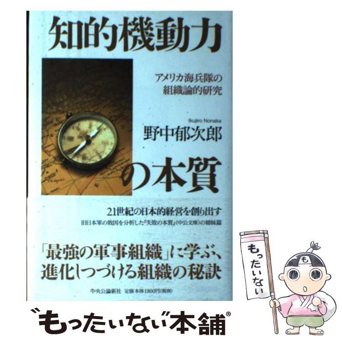 著者：野中 郁次郎出版社：中央公論新社サイズ：単行本ISBN-10：4120049744ISBN-13：9784120049743■こちらの商品もオススメです ● Fate／Grand　Orderーturas　realtaー（5） / カワ...