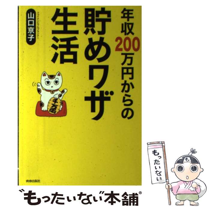 著者：山口京子出版社：青春出版社サイズ：単行本（ソフトカバー）ISBN-10：4413038630ISBN-13：9784413038638■通常24時間以内に出荷可能です。※繁忙期やセール等、ご注文数が多い日につきましては　発送まで48時...