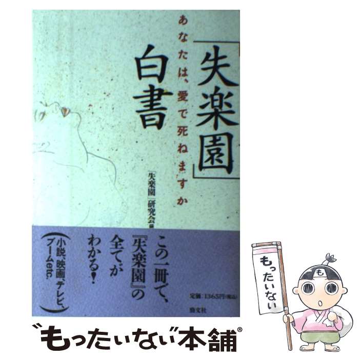 著者：失楽園研究会出版社：勁文社サイズ：単行本ISBN-10：4766928105ISBN-13：9784766928105■通常24時間以内に出荷可能です。※繁忙期やセール等、ご注文数が多い日につきましては　発送まで48時間かかる場合があ...