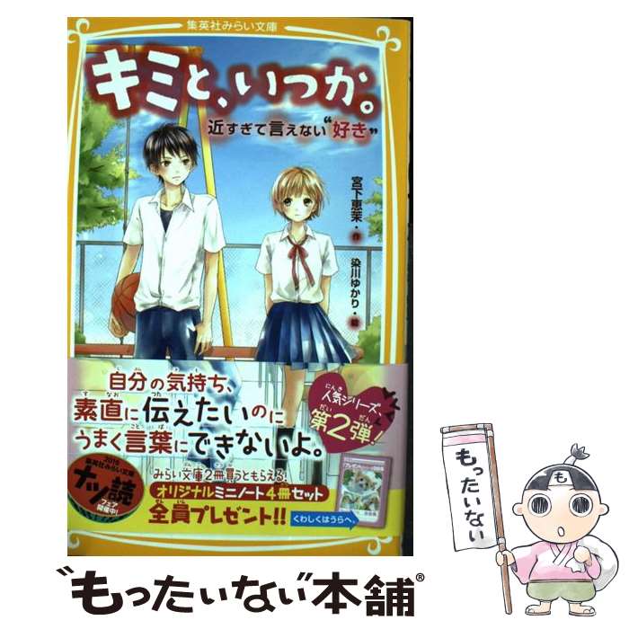 著者：宮下 恵茉, 染川 ゆかり出版社：集英社サイズ：新書ISBN-10：4083213108ISBN-13：9784083213106■こちらの商品もオススメです ● 絵本すみっコぐらし そらいろのまいにち / 主婦と生活社 [単行本（ソ...