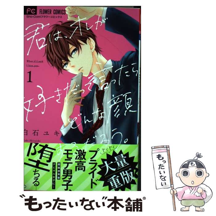 著者：白石 ユキ出版社：小学館サイズ：コミックISBN-10：4091385117ISBN-13：9784091385116■こちらの商品もオススメです ● 椿町ロンリープラネット（1） / やまもり 三香 / 集英社 [コミック] ● 椿...