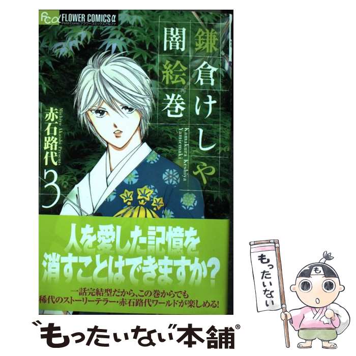 著者：赤石 路代出版社：小学館サイズ：コミックISBN-10：409138417XISBN-13：9784091384171■こちらの商品もオススメです ● 名探偵コナン 14 / 青山 剛昌 / 小学館 [コミック] ● テニスの王子様 ...