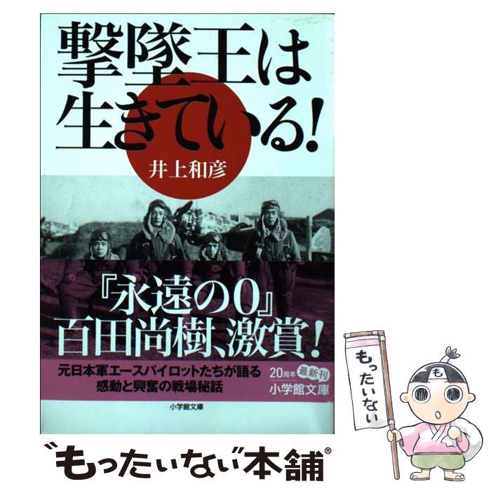 著者：井上 和彦出版社：小学館サイズ：文庫ISBN-10：409406429XISBN-13：9784094064292■こちらの商品もオススメです ● 深海の使者 / 吉村 昭 / 文藝春秋 [文庫] ● あゝ疾風戦闘隊新装版 / 新藤 ...