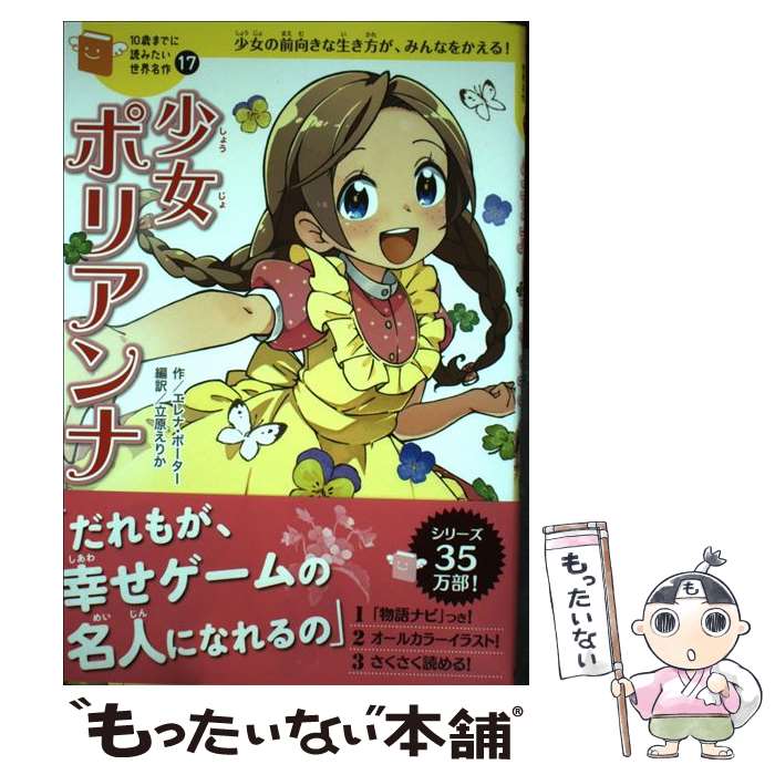 著者：エレナ ポーター, 鯉沼 菜奈, 立原 えりか, 横山 洋子出版社：学研プラスサイズ：単行本ISBN-10：4052042794ISBN-13：9784052042799■こちらの商品もオススメです ● ハリー・ポッターと賢者の石 /...