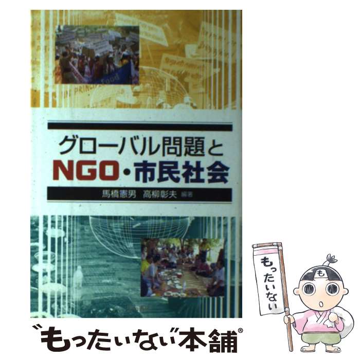 著者：馬橋 憲男, 高柳 彰夫出版社：明石書店サイズ：単行本ISBN-10：4750326216ISBN-13：9784750326214■通常24時間以内に出荷可能です。※繁忙期やセール等、ご注文数が多い日につきましては　発送まで48時間...