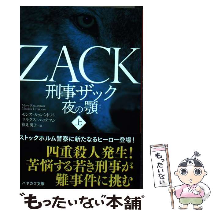 著者：モンス・カッレントフト, マルクス・ルッテマン, 荷見 明子出版社：早川書房サイズ：文庫ISBN-10：4151831010ISBN-13：9784151831010■こちらの商品もオススメです ● 刑事マルティン・ベック ロセアンナ...