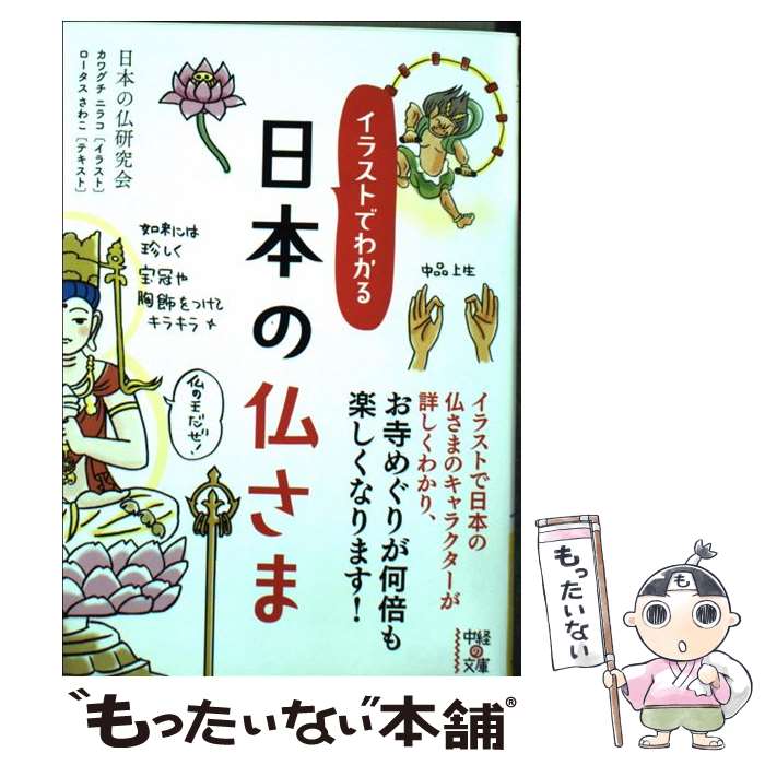 著者：日本の仏研究会出版社：KADOKAWA/中経出版サイズ：文庫ISBN-10：4046003170ISBN-13：9784046003171■こちらの商品もオススメです ● 生きる悪知恵 正しくないけど役に立つ60のヒント / 西原 理...