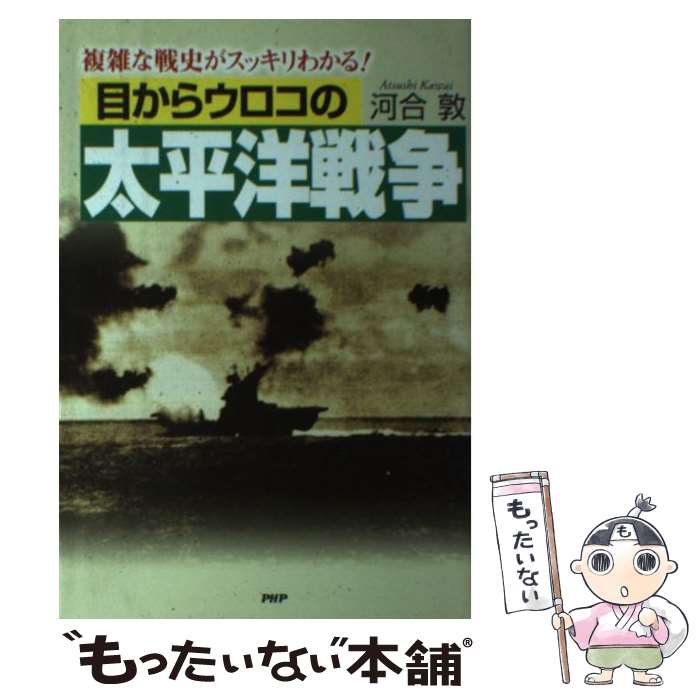 著者：河合 敦出版社：PHPエディターズ・グループサイズ：単行本ISBN-10：4569623689ISBN-13：9784569623689■こちらの商品もオススメです ● 世界一受けたい日本史の授業 / 河合 敦 / 二見書房 [文庫]...