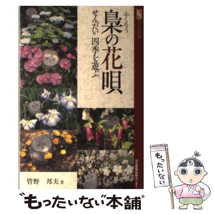 著者：管野邦夫出版社：河北新報社サイズ：単行本ISBN-10：4873412846ISBN-13：9784873412849■通常24時間以内に出荷可能です。※繁忙期やセール等、ご注文数が多い日につきましては　発送まで48時間かかる場合があ...