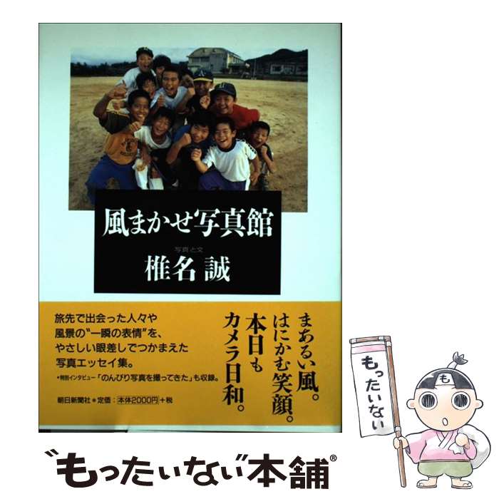 著者：椎名 誠出版社：朝日新聞出版サイズ：単行本ISBN-10：4022577274ISBN-13：9784022577276■こちらの商品もオススメです ● 活字の海に寝ころんで / 椎名 誠 / 岩波書店 [新書] ● むはの哭く夜はお...