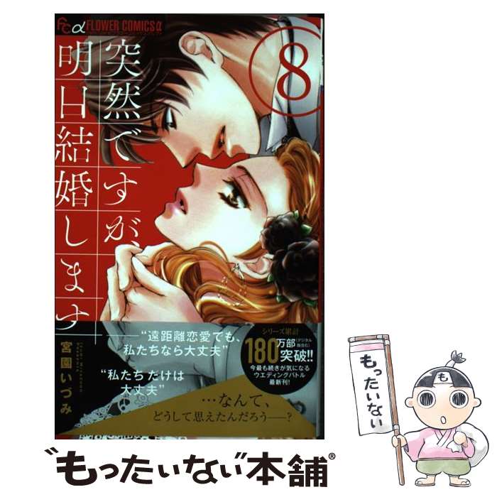 著者：宮園 いづみ出版社：小学館サイズ：コミックISBN-10：4091394434ISBN-13：9784091394439■こちらの商品もオススメです ● 青楼オペラ（5） / 桜小路 かのこ / 小学館 [コミック] ● 魔法使いの嫁...