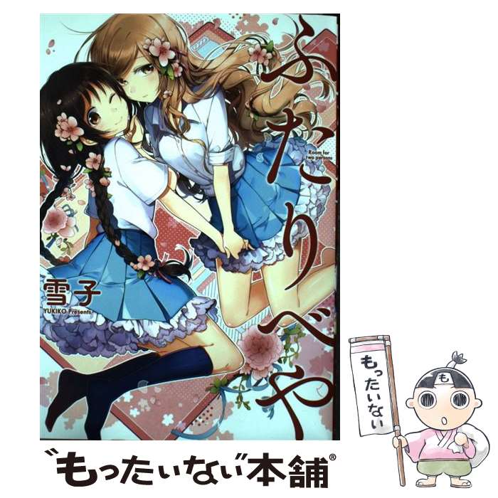 著者：雪子出版社：幻冬舎コミックスサイズ：コミックISBN-10：4344833848ISBN-13：9784344833845■こちらの商品もオススメです ● 黒執事（27） / 枢やな / スクウェア・エニックス [コミック] ● 黒執...
