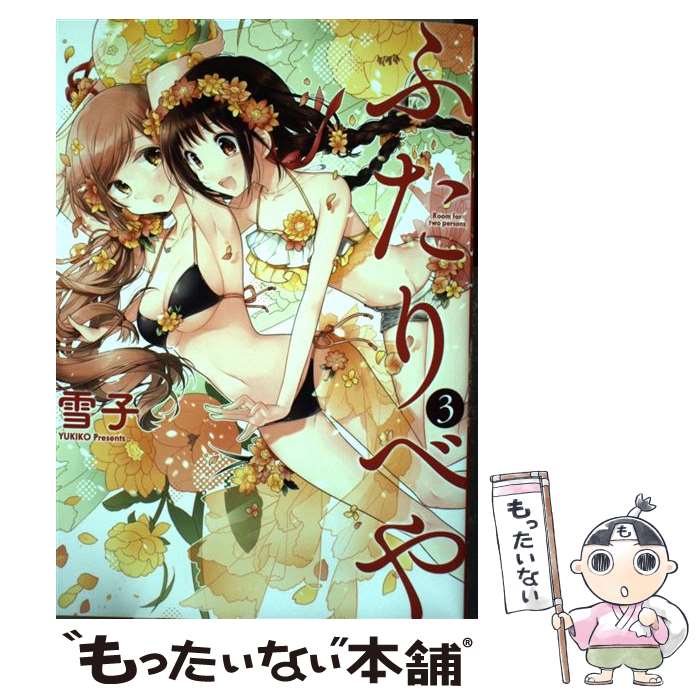 著者：雪子出版社：幻冬舎コミックスサイズ：コミックISBN-10：434483755XISBN-13：9784344837553■こちらの商品もオススメです ● ホリミヤ（4） / HERO, 萩原 ダイスケ / スクウェア・エニックス [...