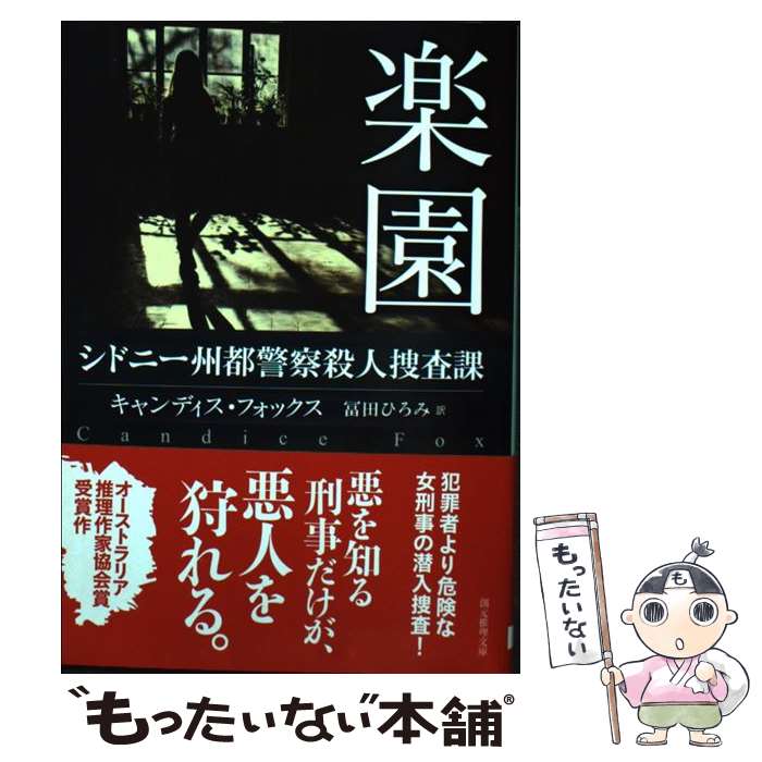 著者：キャンディス・フォックス, 冨田 ひろみ出版社：東京創元社サイズ：文庫ISBN-10：4488179061ISBN-13：9784488179069■こちらの商品もオススメです ● その女アレックス / ピエール ルメートル, 橘 明...