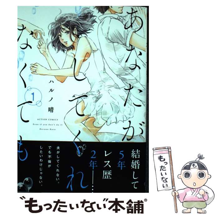 著者：ハルノ晴出版社：双葉社サイズ：コミックISBN-10：4575851329ISBN-13：9784575851328■こちらの商品もオススメです ● SPY×FAMILY 1 / 遠藤 達哉 / 集英社 [コミック] ● ONE PI...