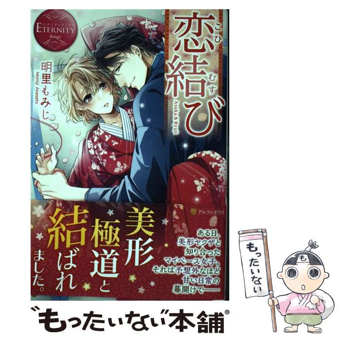著者：明里 もみじ出版社：アルファポリスサイズ：単行本ISBN-10：443424535XISBN-13：9784434245350■こちらの商品もオススメです ● 敏腕社長はベタがお好き / 嘉月 葵, 敷田 歳 / アルファポリス [単...