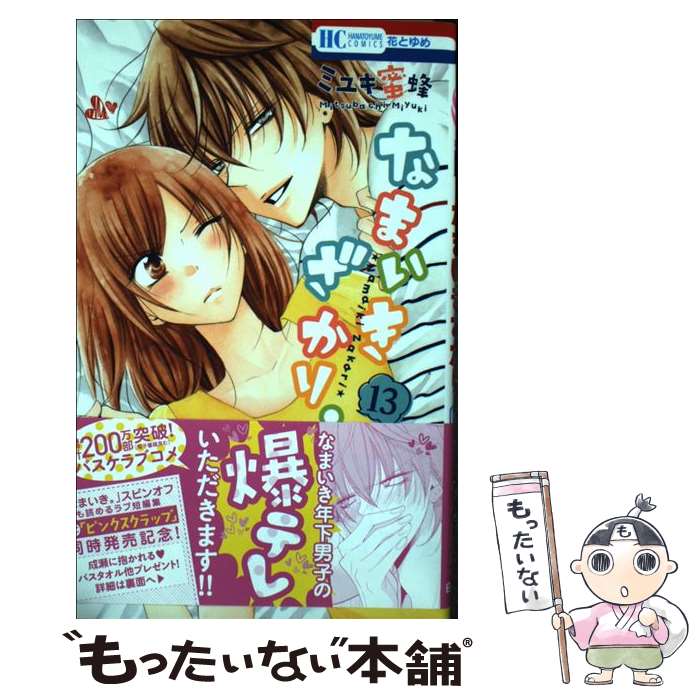 著者：ミユキ蜜蜂出版社：白泉社サイズ：コミックISBN-10：4592213432ISBN-13：9784592213437■こちらの商品もオススメです ● 呪術廻戦 8 / 芥見 下々 / 集英社 [コミック] ● 新世紀エヴァンゲリオン...