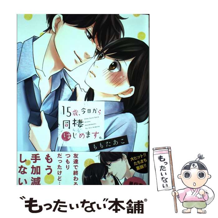 著者：ももたあこ出版社：星雲社サイズ：コミックISBN-10：443421182XISBN-13：9784434211829■こちらの商品もオススメです ● ここは今から倫理です。 1 / 雨瀬 シオリ / 集英社 [コミック] ● たーた...