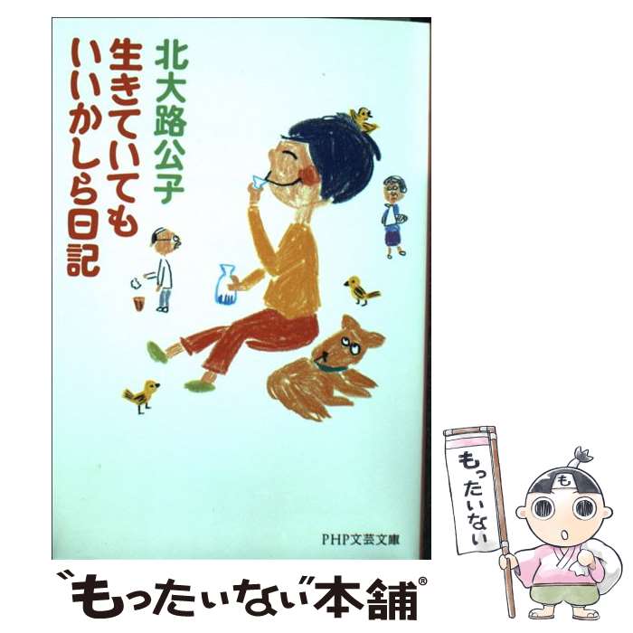 著者：北大路 公子出版社：PHP研究所サイズ：文庫ISBN-10：4569678408ISBN-13：9784569678405■こちらの商品もオススメです ● 悲嘆の門（中） / 宮部 みゆき / 新潮社 [文庫] ● 桜ほうさら（上） ...
