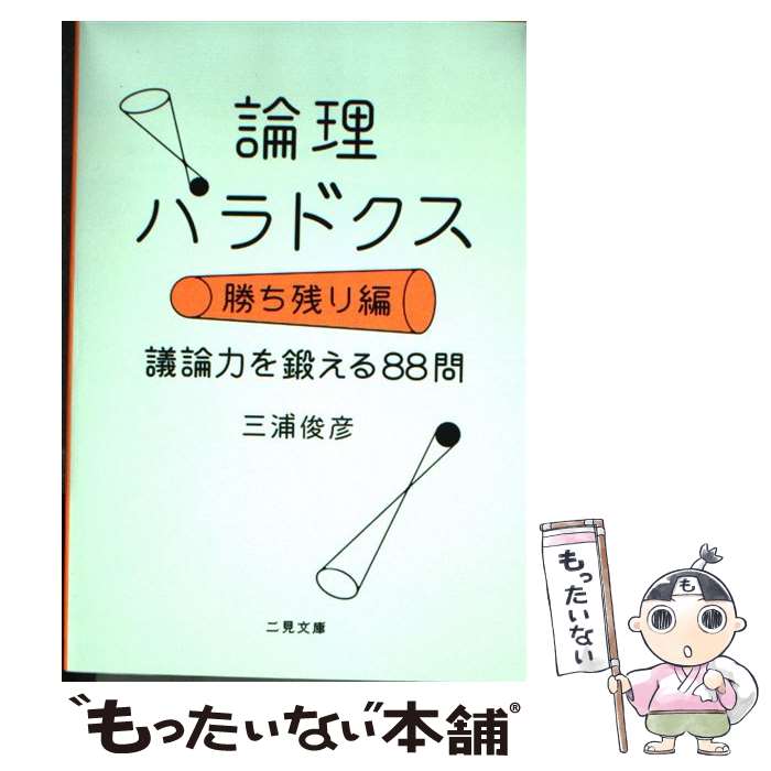 著者：三浦 俊彦出版社：二見書房サイズ：文庫ISBN-10：4576171658ISBN-13：9784576171654■こちらの商品もオススメです ● 心理パラドクス / 三浦 俊彦 / 二見書房 [単行本] ● 論理パラドクス / 三...