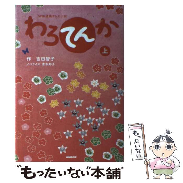 著者：吉田 智子出版社：NHK出版サイズ：単行本（ソフトカバー）ISBN-10：4140056916ISBN-13：9784140056912■通常24時間以内に出荷可能です。※繁忙期やセール等、ご注文数が多い日につきましては　発送まで48...