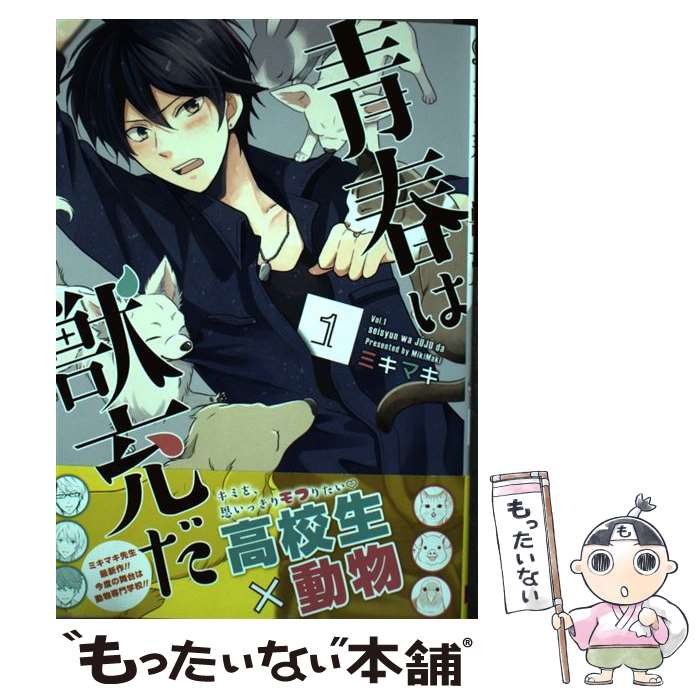 著者：ミキマキ出版社：スクウェア・エニックスサイズ：コミックISBN-10：4757553498ISBN-13：9784757553491■こちらの商品もオススメです ● 青春は獣充だ（2） / ミキマキ / スクウェア・エニックス [コミ...