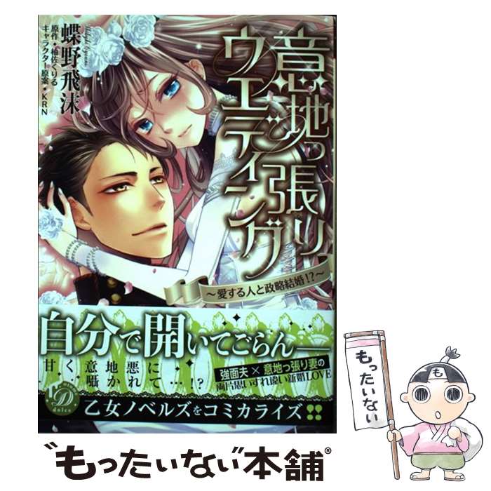 著者：蝶野飛沫出版社：ハーパーコリンズ・ジャパンサイズ：コミックISBN-10：459699238XISBN-13：9784596992383■こちらの商品もオススメです ● 死神姫の再婚ー薔薇園の時計公爵ー（3） / 夏目コウ, 小野上明...