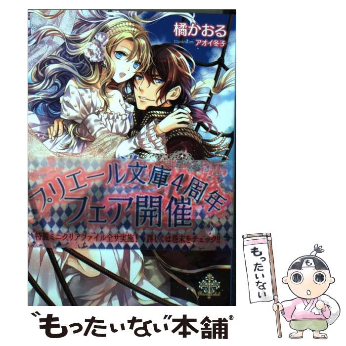 著者：橘 かおる, アオイ 冬子出版社：ブライト出版サイズ：文庫ISBN-10：4861237203ISBN-13：9784861237201■こちらの商品もオススメです ● 支配者は愛猫と戯れる / 亜樹良 のりかず, 橘 かおる / 海...