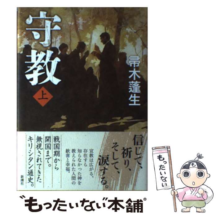 著者：帚木 蓬生出版社：新潮社サイズ：単行本ISBN-10：4103314230ISBN-13：9784103314233■こちらの商品もオススメです ● 羊と鋼の森 / 宮下 奈都 / 文藝春秋 [単行本] ● 破門 / 黒川 博行 / ...